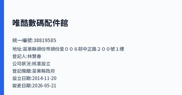 唯酷數碼配件館的照片-統編 38819585(苗栗縣) 公司登記資料與營業項目詳細圖表