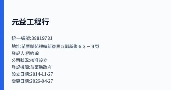 元益工程行的照片-統編 38819781(苗栗縣) 公司登記資料與營業項目詳細圖表
