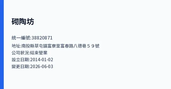 砌陶坊的照片-統編 38820871(南投縣) 公司登記資料與營業項目詳細圖表