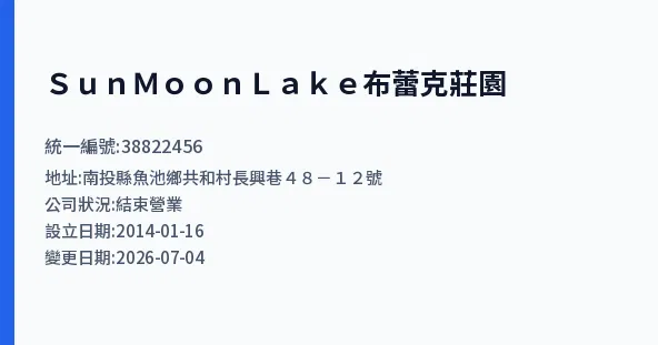 SunMoonLake布蕾克莊園的照片-統編 38822456(南投縣) 公司登記資料與營業項目詳細圖表