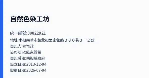 自然色染工坊的照片-統編 38822821(南投縣) 公司登記資料與營業項目詳細圖表