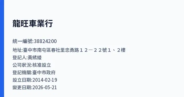 龍旺車業行的照片-統編 38824200(臺中市) 公司登記資料與營業項目詳細圖表
