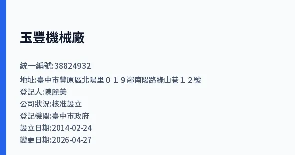 玉豐機械廠的照片-統編 38824932(臺中市) 公司登記資料與營業項目詳細圖表