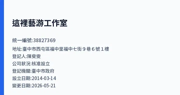 這裡藝游工作室的照片-統編 38827369(臺中市) 公司登記資料與營業項目詳細圖表