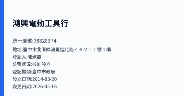 鴻興電動工具行的照片-統編 38828374(臺中市) 公司登記資料與營業項目詳細圖表