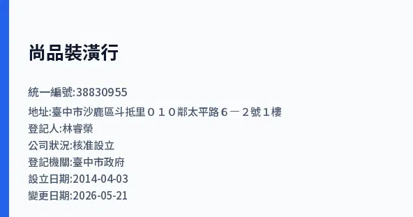 尚品裝潢行的照片-統編 38830955(臺中市) 公司登記資料與營業項目詳細圖表