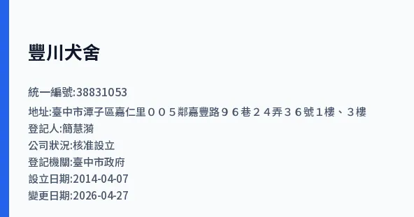 豐川犬舍的照片-統編 38831053(臺中市) 公司登記資料與營業項目詳細圖表