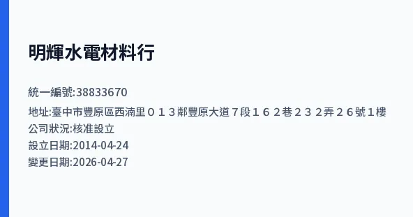 明輝水電材料行的照片-統編 38833670(臺中市) 公司登記資料與營業項目詳細圖表