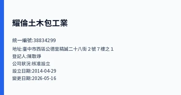 耀倫土木包工業的照片-統編 38834299(臺中市) 公司登記資料與營業項目詳細圖表