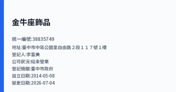 金牛座飾品的照片-統編 38835749(臺中市) 公司登記資料與營業項目詳細圖表