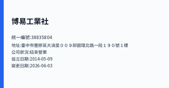 博易工業社的照片-統編 38835804(臺中市) 公司登記資料與營業項目詳細圖表