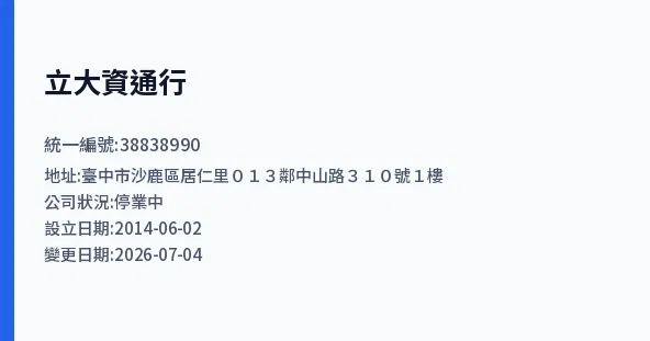 立大資通行的照片-統編 38838990(臺中市) 公司登記資料與營業項目詳細圖表