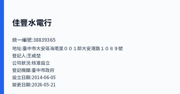 佳豐水電行的照片-統編 38839365(臺中市) 公司登記資料與營業項目詳細圖表
