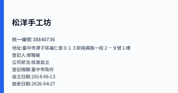 松洋手工坊的照片-統編 38840736(臺中市) 公司登記資料與營業項目詳細圖表