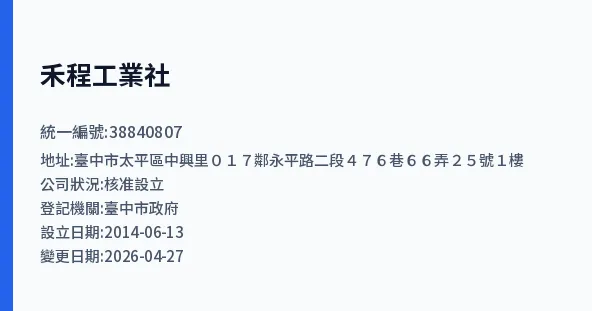 禾程工業社的照片-統編 38840807(臺中市) 公司登記資料與營業項目詳細圖表