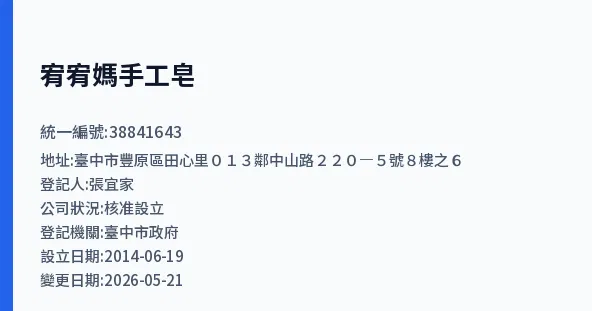 宥宥媽手工皂的照片-統編 38841643(臺中市) 公司登記資料與營業項目詳細圖表