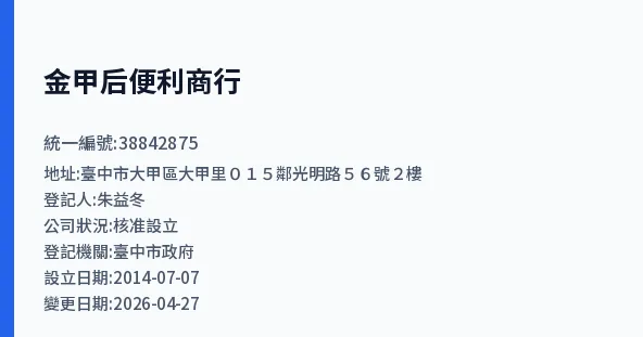 金甲后便利商行的照片-統編 38842875(臺中市) 公司登記資料與營業項目詳細圖表