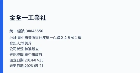 金全一工業社的照片-統編 38845556(臺中市) 公司登記資料與營業項目詳細圖表
