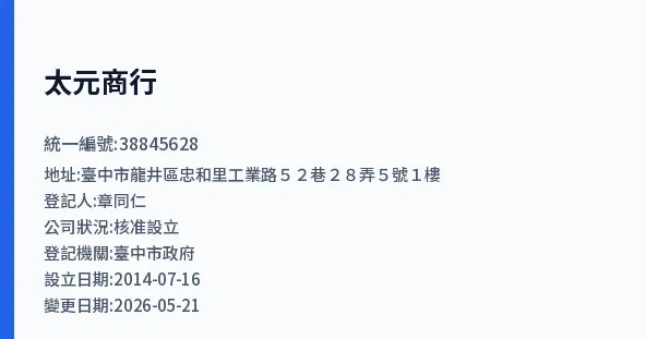 太元商行的照片-統編 38845628(臺中市) 公司登記資料與營業項目詳細圖表