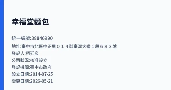 幸福堂麵包的照片-統編 38846990(臺中市) 公司登記資料與營業項目詳細圖表