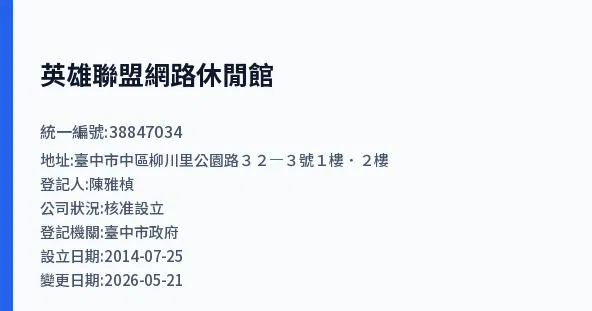 英雄聯盟網路休閒館的照片-統編 38847034(臺中市) 公司登記資料與營業項目詳細圖表