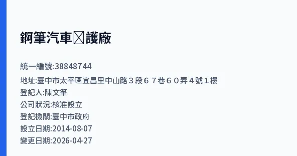 錒筆汽車俢護廠的照片-統編 38848744(臺中市) 公司登記資料與營業項目詳細圖表