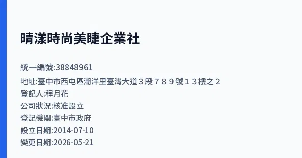 晴漾時尚美睫企業社的照片-統編 38848961(臺中市) 公司登記資料與營業項目詳細圖表