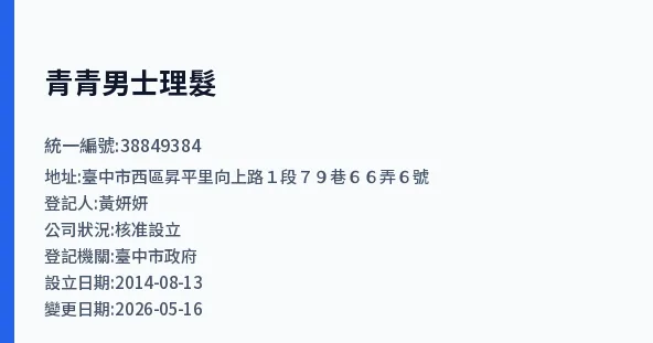 青青男士理髮的照片-統編 38849384(臺中市) 公司登記資料與營業項目詳細圖表