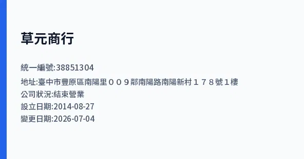 草元商行的照片-統編 38851304(臺中市) 公司登記資料與營業項目詳細圖表