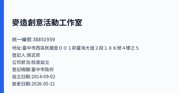 麥造創意活動工作室的照片-統編 38851959(臺中市) 公司登記資料與營業項目詳細圖表