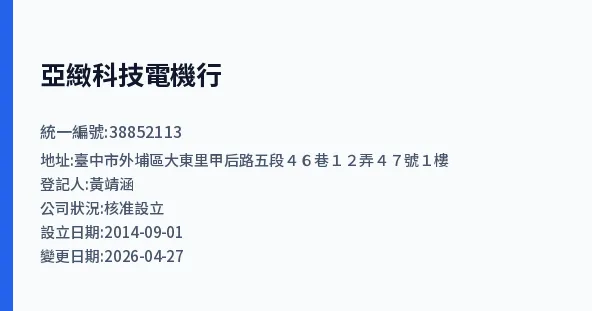 亞緻科技電機行的照片-統編 38852113(臺中市) 公司登記資料與營業項目詳細圖表