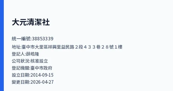 大元清潔社的照片-統編 38853339(臺中市) 公司登記資料與營業項目詳細圖表