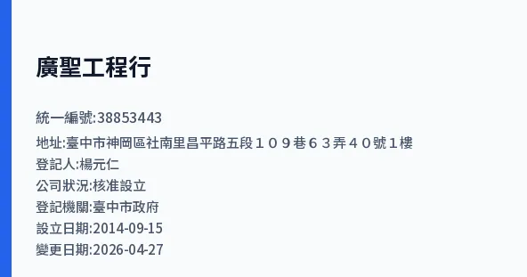 廣聖工程行的照片-統編 38853443(臺中市) 公司登記資料與營業項目詳細圖表