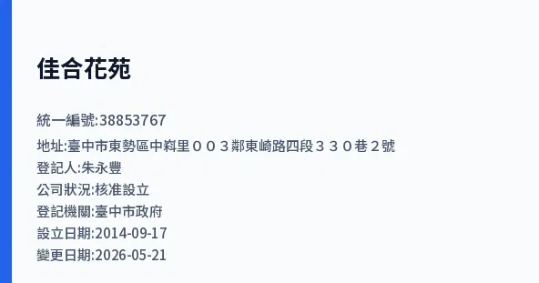 佳合花苑的照片-統編 38853767(臺中市) 公司登記資料與營業項目詳細圖表