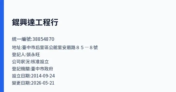 錕興達工程行的照片-統編 38854870(臺中市) 公司登記資料與營業項目詳細圖表
