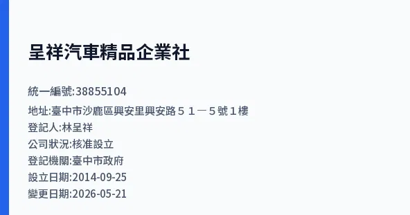 呈祥汽車精品企業社的照片-統編 38855104(臺中市) 公司登記資料與營業項目詳細圖表