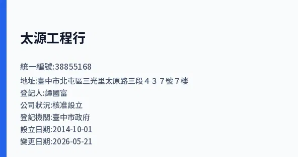 太源工程行的照片-統編 38855168(臺中市) 公司登記資料與營業項目詳細圖表