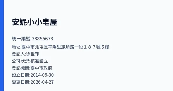 安妮小小皂屋的照片-統編 38855673(臺中市) 公司登記資料與營業項目詳細圖表