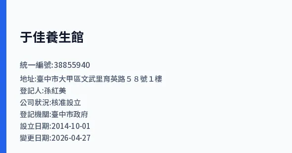 于佳養生館的照片-統編 38855940(臺中市) 公司登記資料與營業項目詳細圖表
