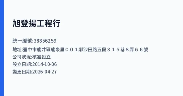 旭登揚工程行的照片-統編 38856259(臺中市) 公司登記資料與營業項目詳細圖表