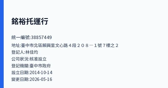 銘裕托運行的照片-統編 38857449(臺中市) 公司登記資料與營業項目詳細圖表