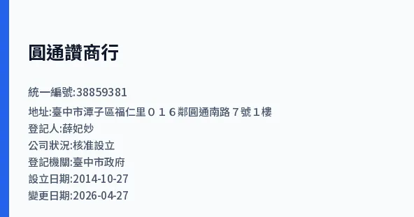 圓通讚商行的照片-統編 38859381(臺中市) 公司登記資料與營業項目詳細圖表