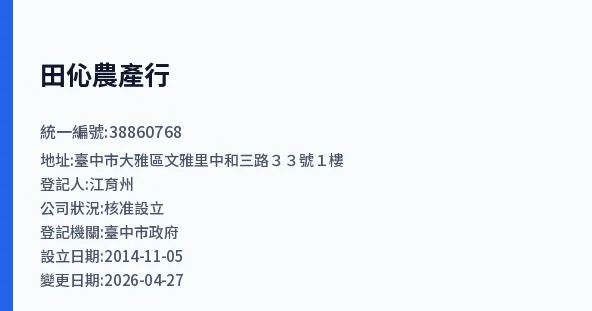 田伈農產行的照片-統編 38860768(臺中市) 公司登記資料與營業項目詳細圖表