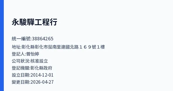 永駿驊工程行的照片-統編 38864265(彰化縣) 公司登記資料與營業項目詳細圖表