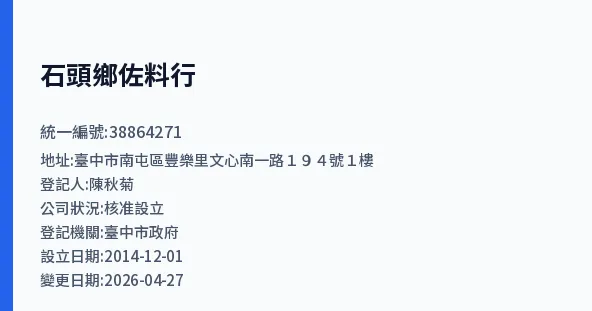 石頭鄉佐料行的照片-統編 38864271(臺中市) 公司登記資料與營業項目詳細圖表