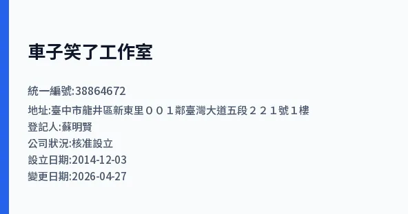 車子笑了工作室的照片-統編 38864672(臺中市) 公司登記資料與營業項目詳細圖表