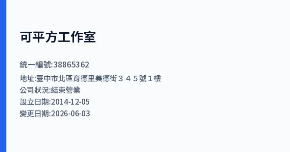 可平方工作室的照片-統編 38865362(臺中市) 公司登記資料與營業項目詳細圖表
