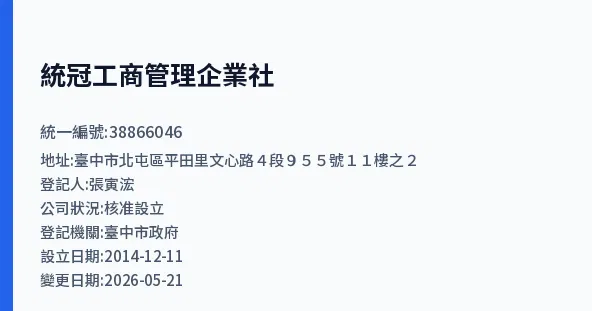 統冠工商管理企業社的照片-統編 38866046(臺中市) 公司登記資料與營業項目詳細圖表