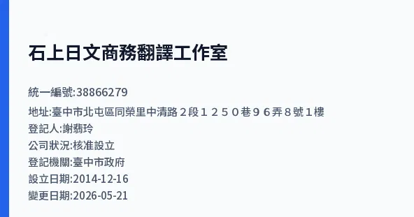 石上日文商務翻譯工作室的照片-統編 38866279(臺中市) 公司登記資料與營業項目詳細圖表
