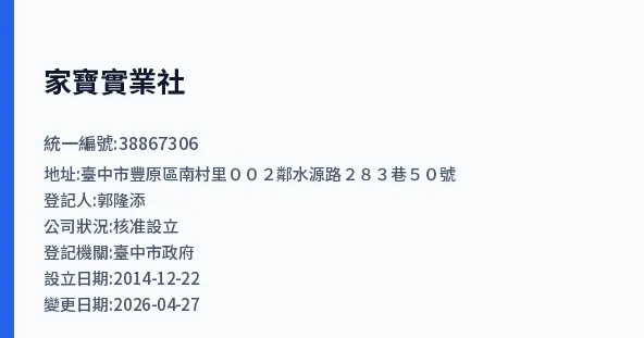 家寶實業社的照片-統編 38867306(臺中市) 公司登記資料與營業項目詳細圖表